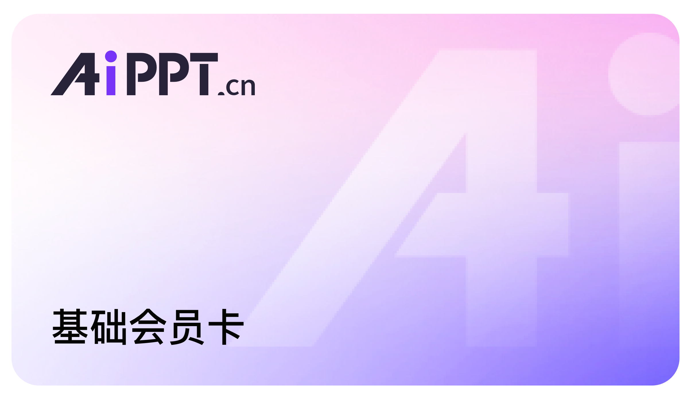 AiPPT.cn 会员活动